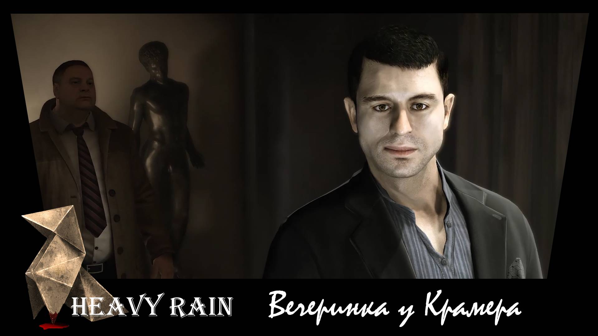 Heavy Rain. 17. Вечеринка у Крамера.