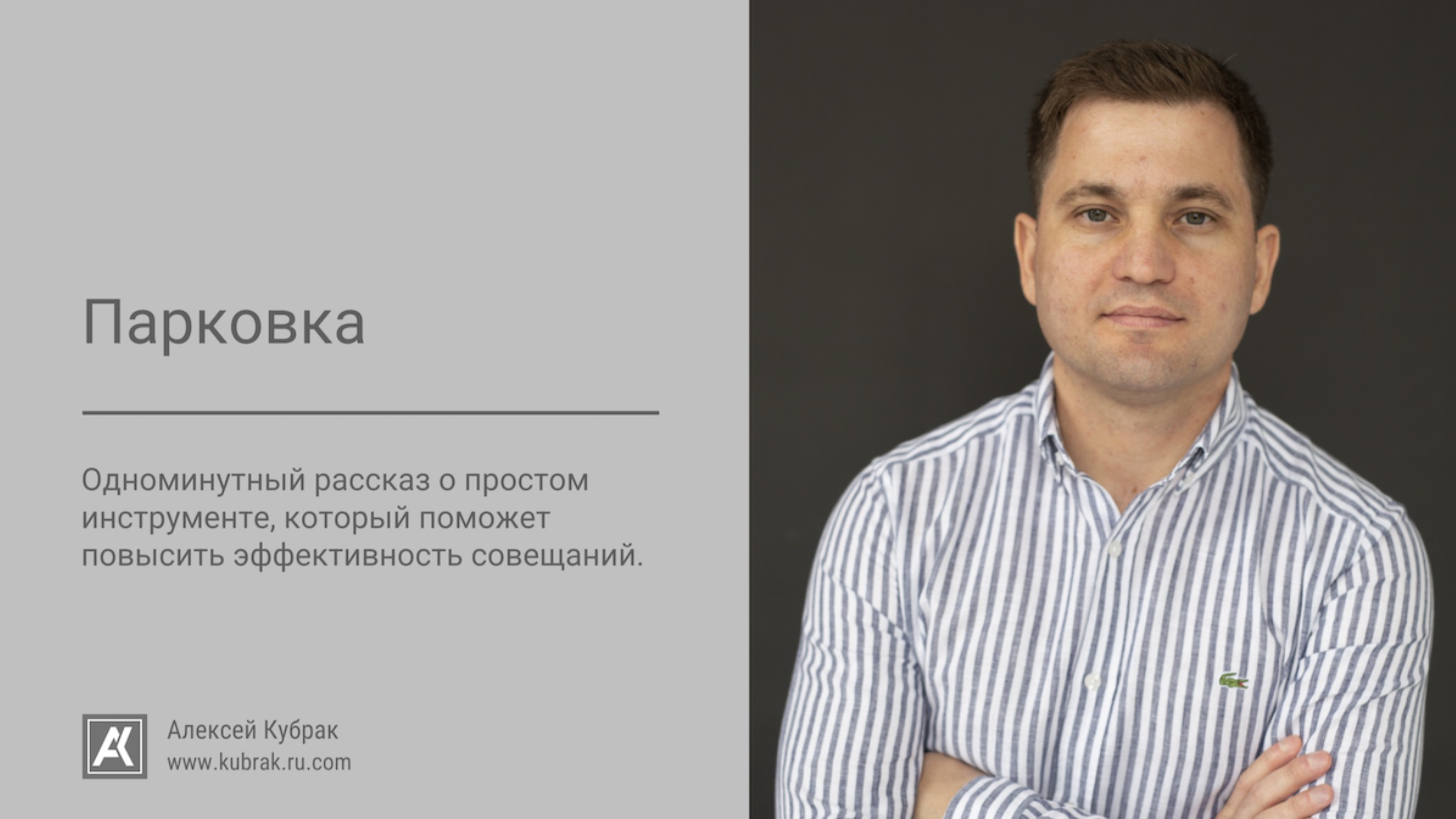 Парковка. Инструмент повышения эффективности совещаний - Алексей Кубрак