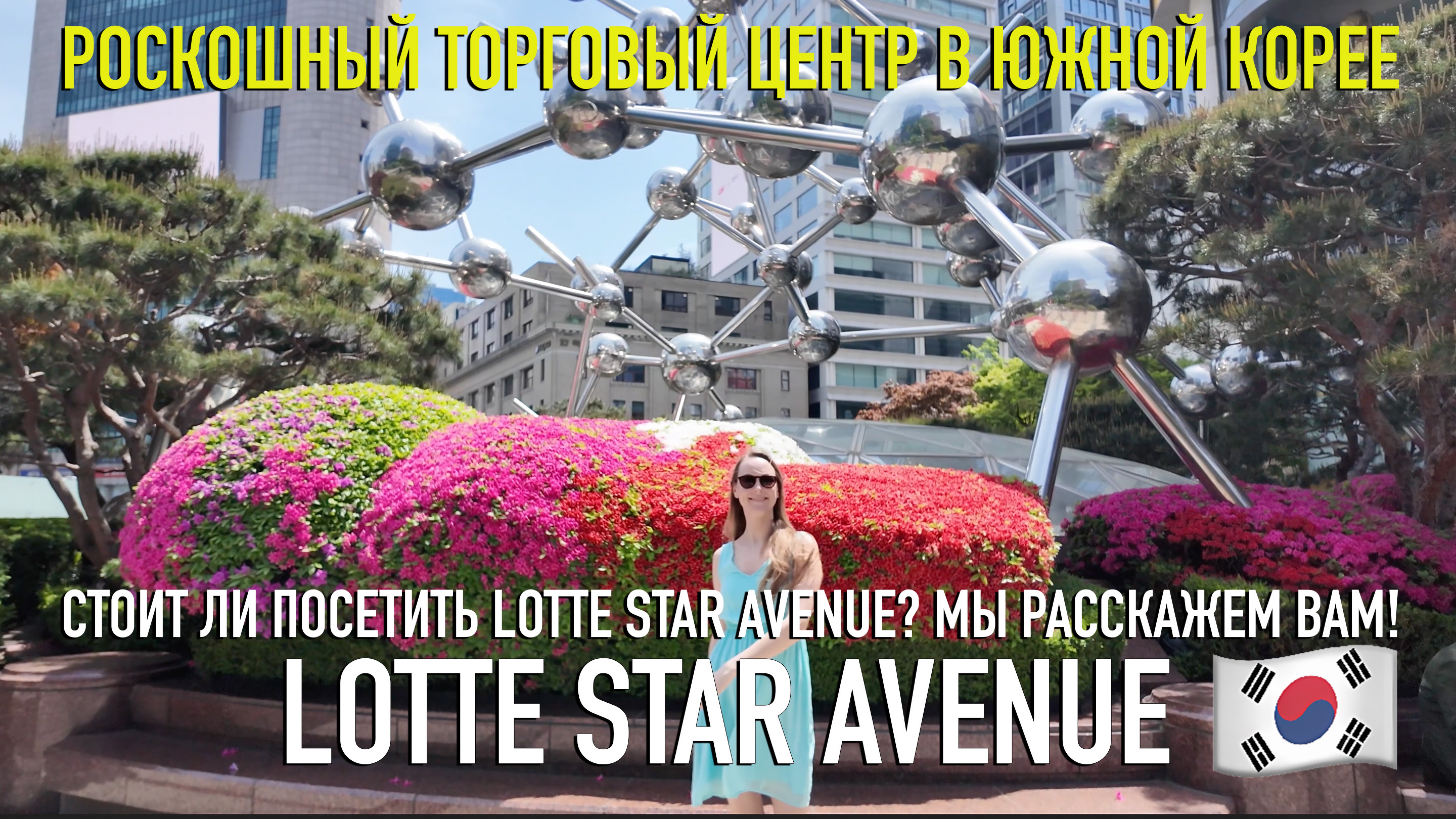 Стоит ли посетить Lotte Star Avenue? Мы расскажем вам! 4K - Роскошный торговый центр в Южной Корее.
