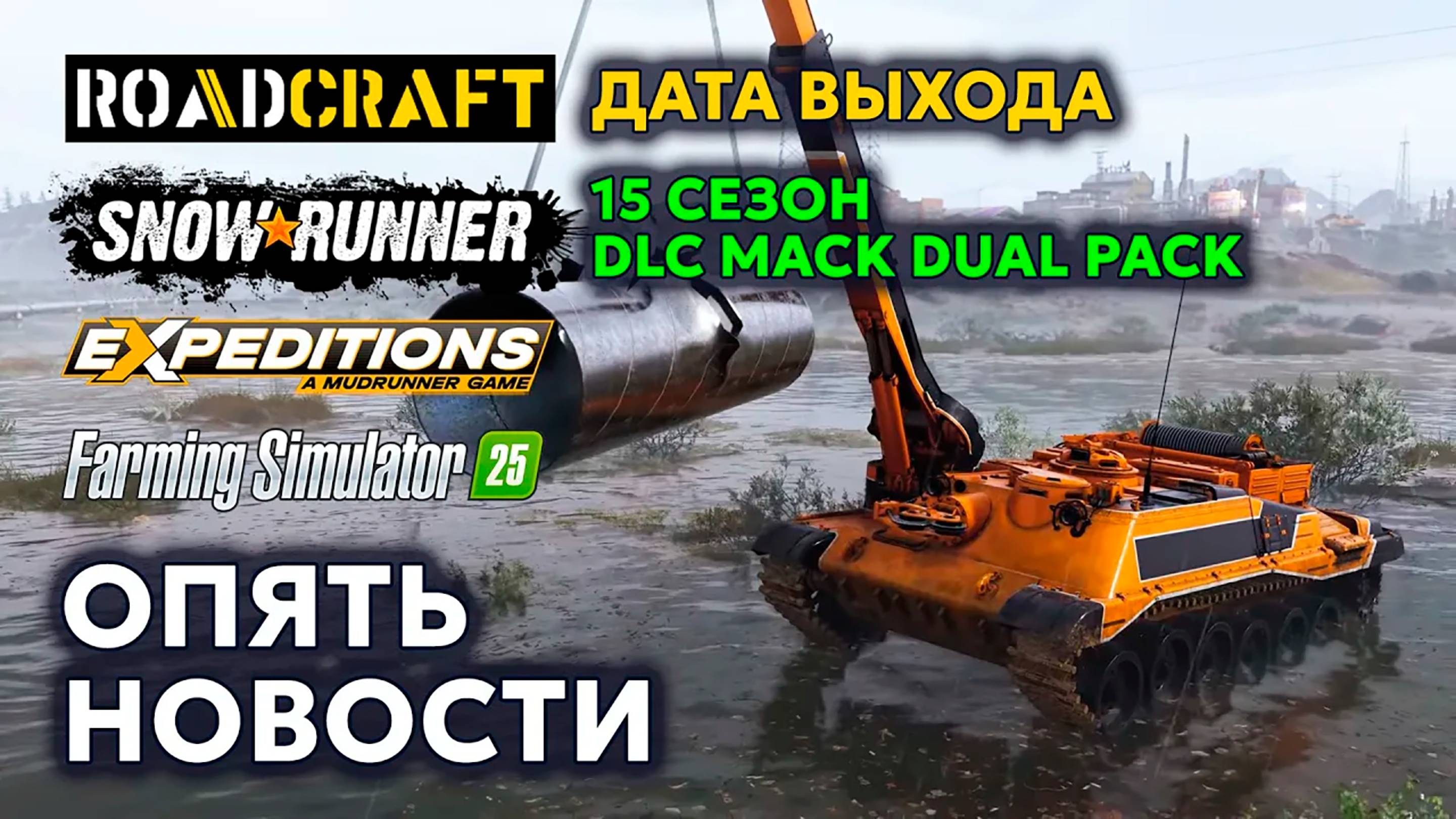 ROADCRAFT ДАТА ВЫХОДА | SNOWRUNNER 15 СЕЗОН И DLC MACK DUAL PACK | EXPEDITIONS | FS25 | Новости