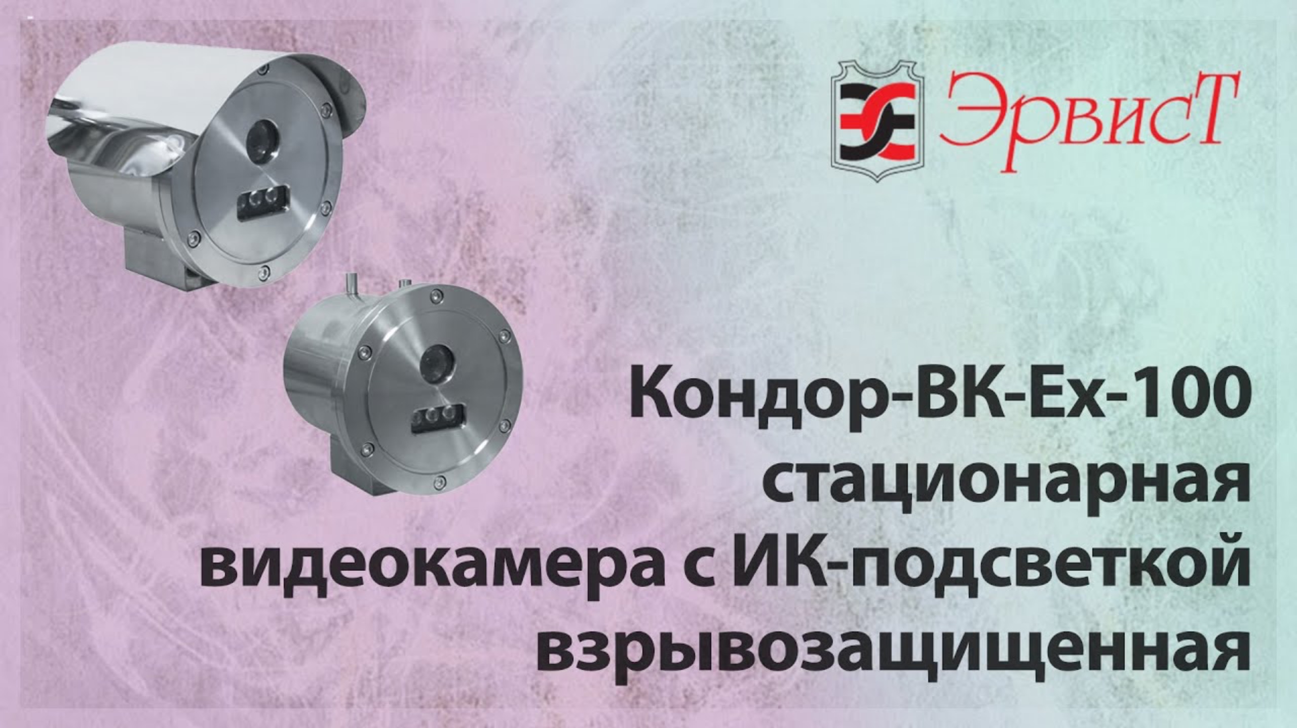 КОНДОР-ВК-Ex-100-Н - стационарная видеокамера с ИК-подсветкой взрывозащищенная