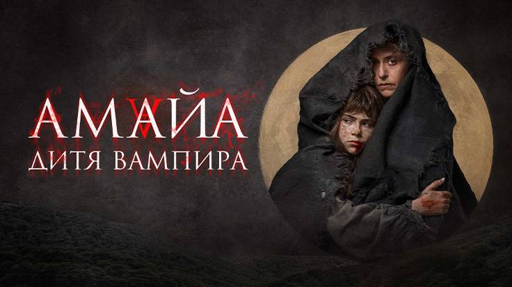 Амайа. Дитя вампира (2020)  |  largi Guztiak