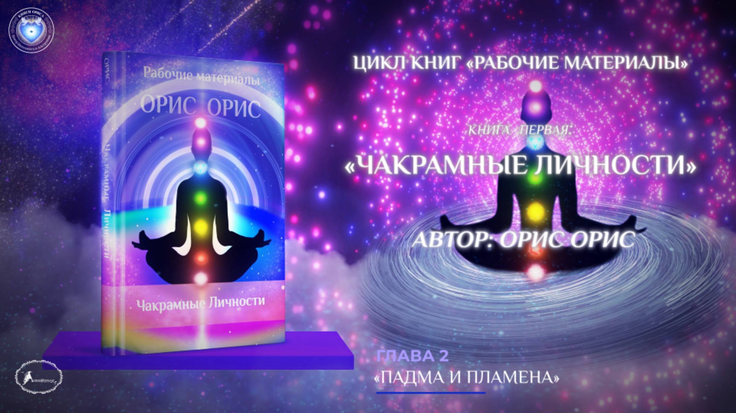 Глава 2 «Падма и пламена». Книга «Чакрамные Личности». Орис Орис