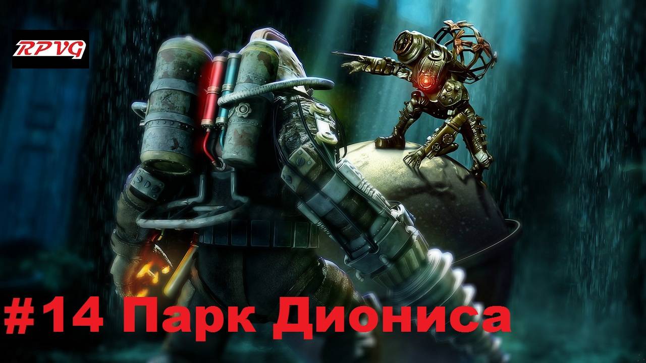 Прохождение Bioshock 2 - Remastered - Серия 14: Парк Диониса