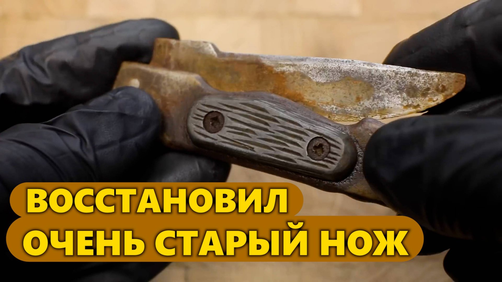 Восстановление старого ржавого автоматического ножа реконструкция