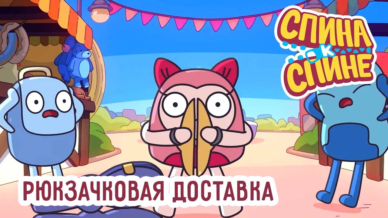 Спина к спине, 2 сезон, 14 серия. Рюкзачковая доставка