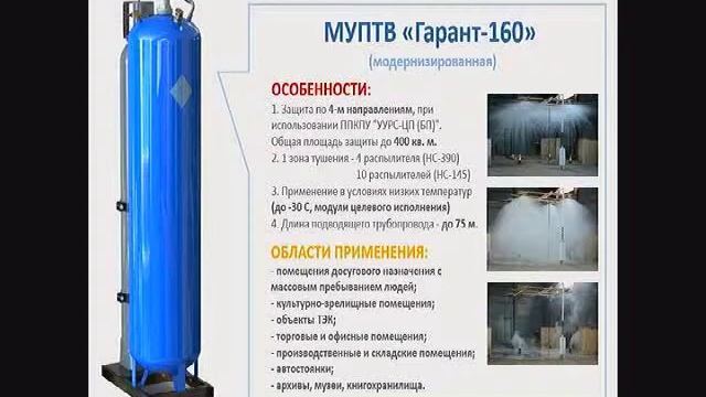 Возможности МУПТВ "Гарант-160" и МПП «Гарант-100» для противопожарной защиты объектов