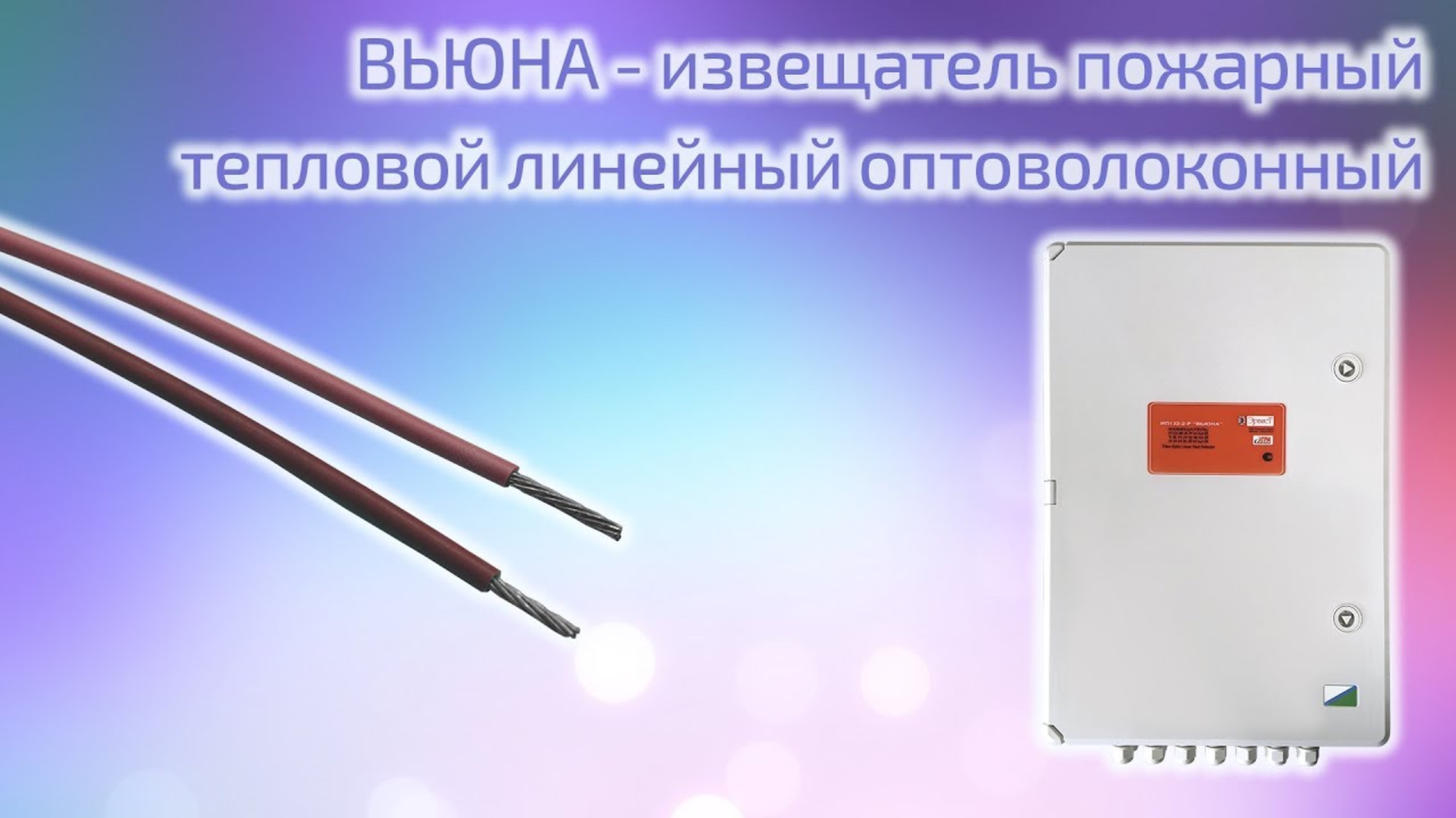 ВЬЮНА - извещатель пожарный тепловой линейный оптоволоконный