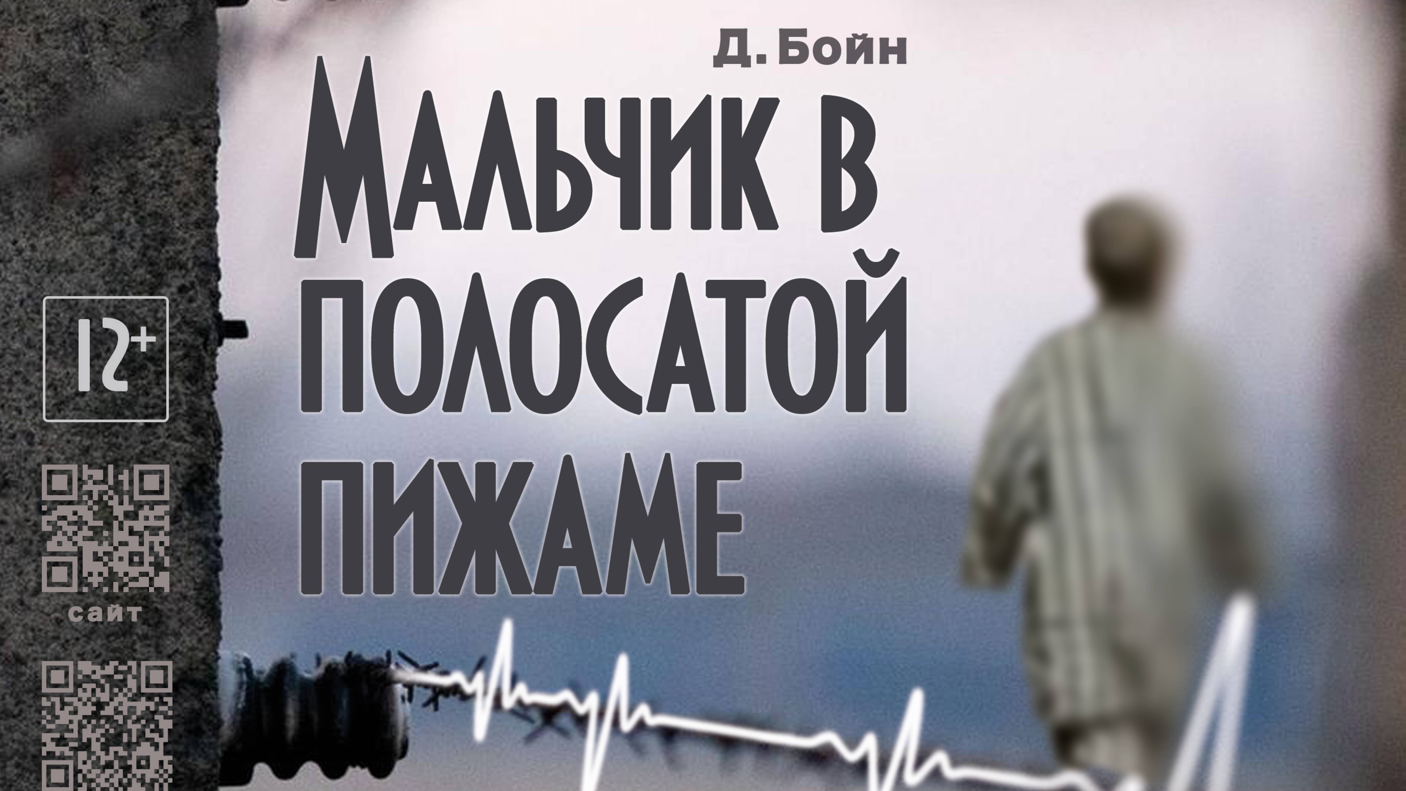 Трейлер спектакля "Мальчик в полосатой пижаме"