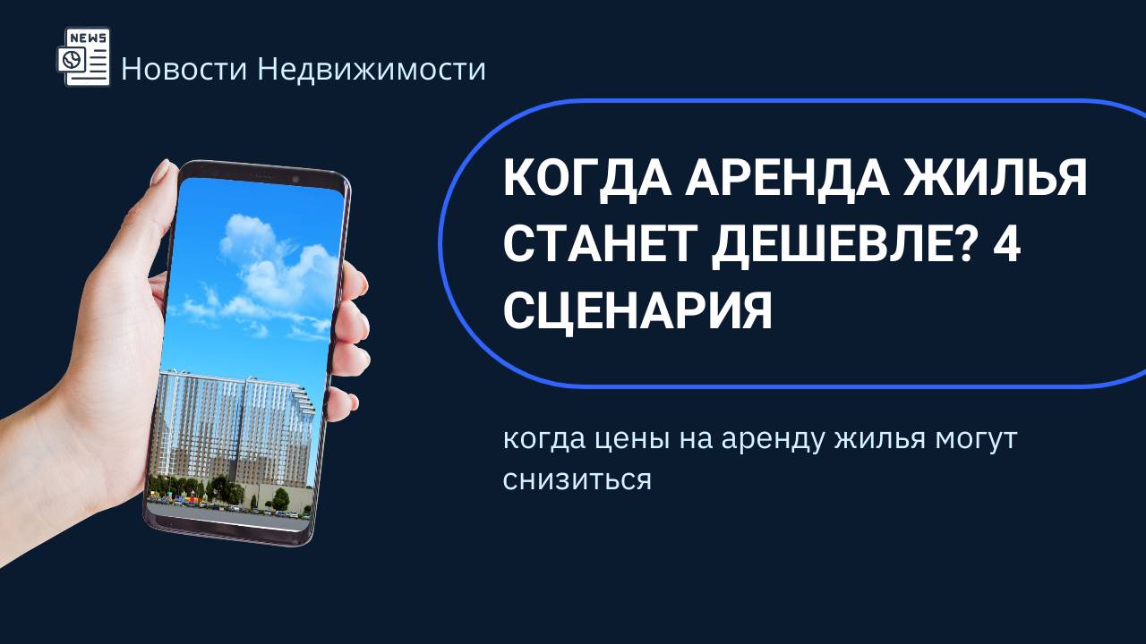 Когда аренда жилья станет дешевле? 4 сценария