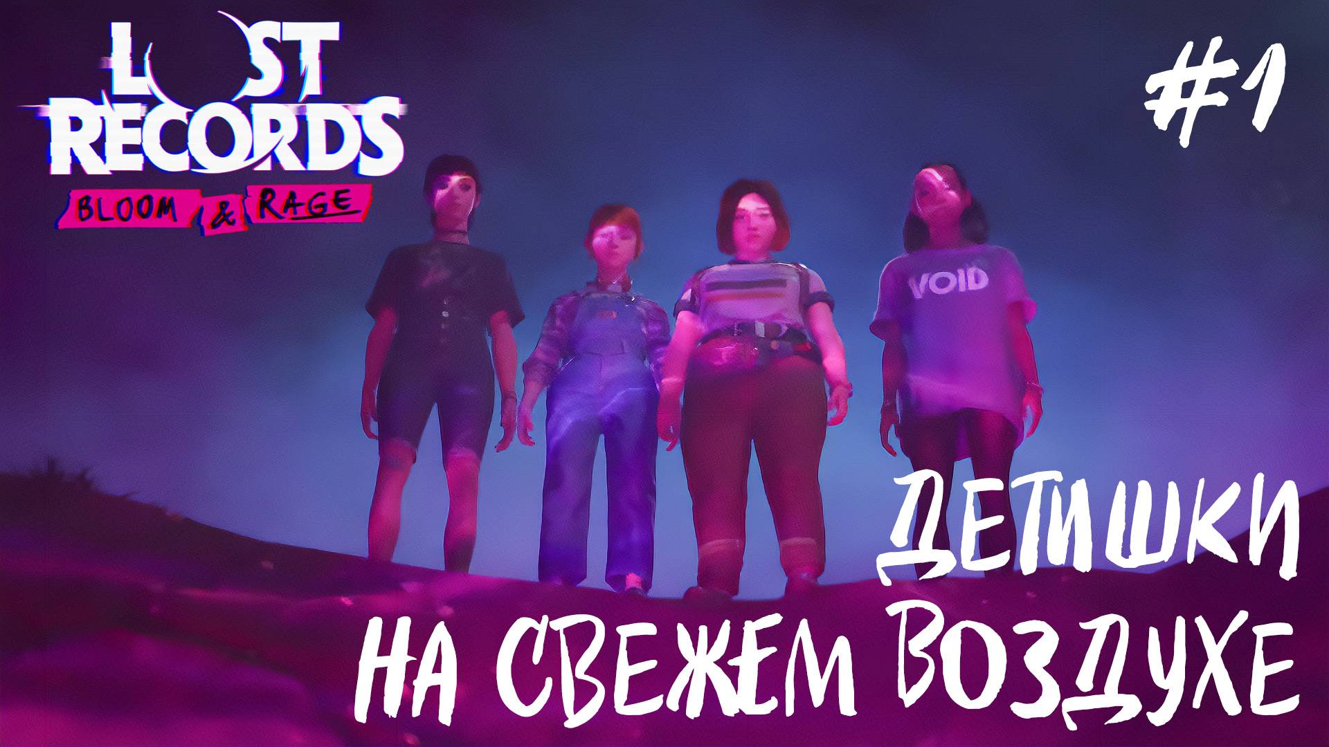 СТРИМ ПРОХОЖДЕНИЕ LOST RECORDS: BLOOM & RAGE: Детишки на свежем воздухе #1