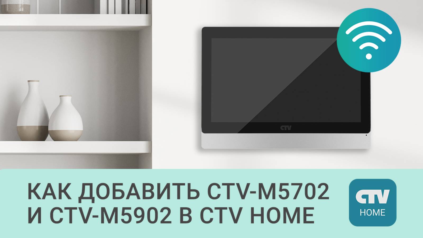 Как добавить Wi-Fi домофоны CTV-M5702, CTV-M5902 и CTV-M5102 в приложение CTV Home