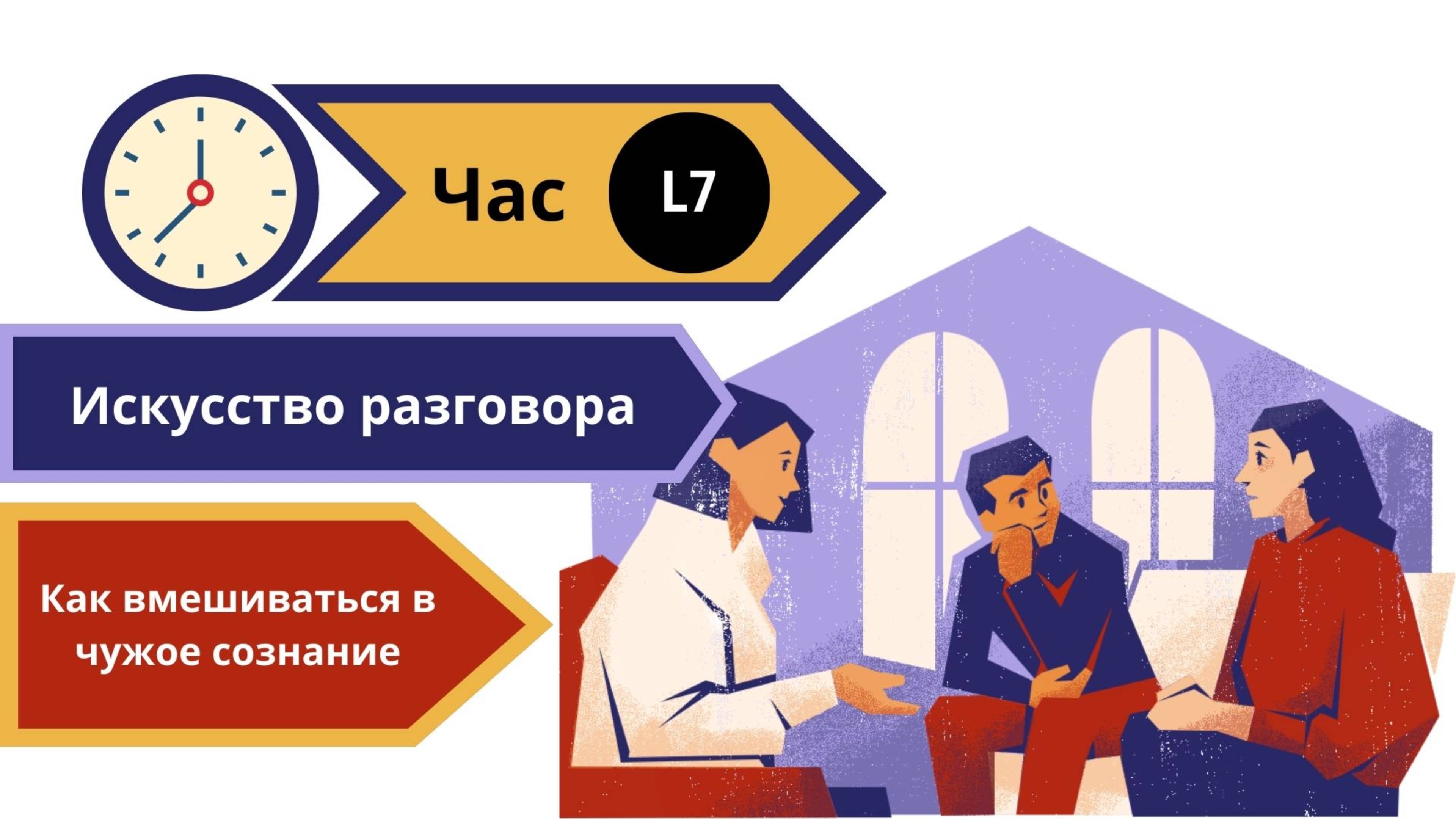 Час L7 - искусство разговора