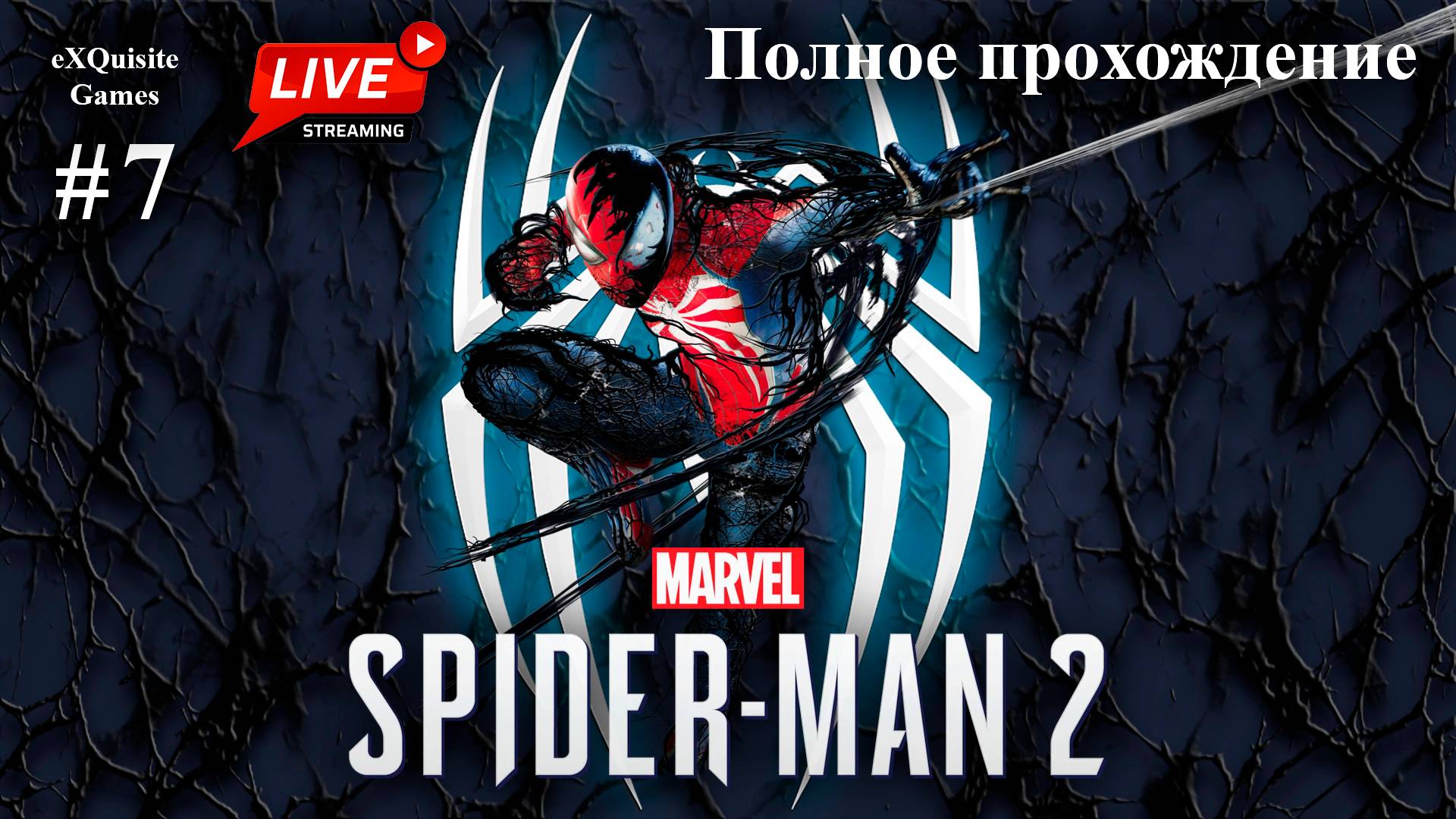 Spider Man 2 #7 - Полное прохождение