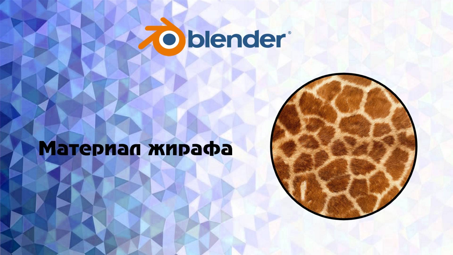[Blender] Процедурный материал жирафа