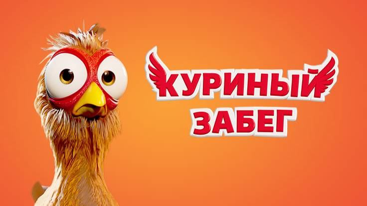 Куриный забег (2020) | Elleville Elfrid