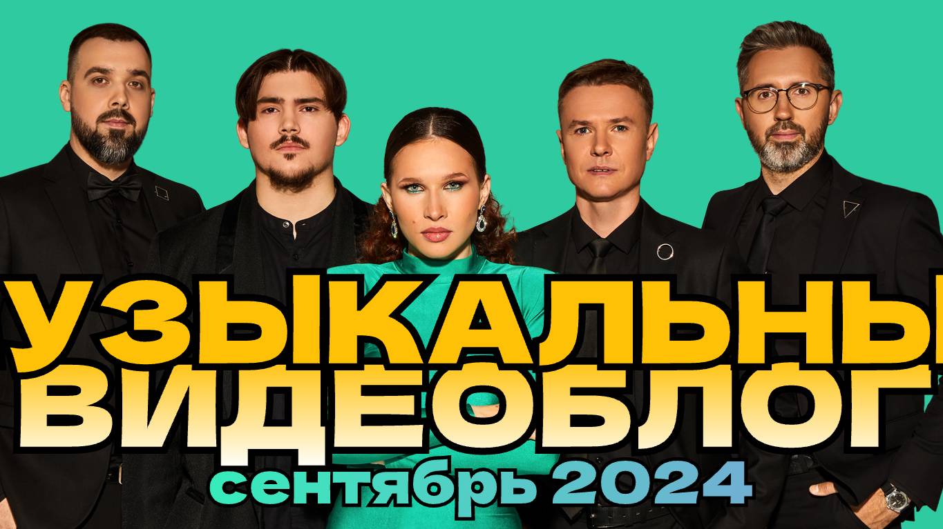 Музыкальный видеоблог группы Funkeys Сентябрь 2024