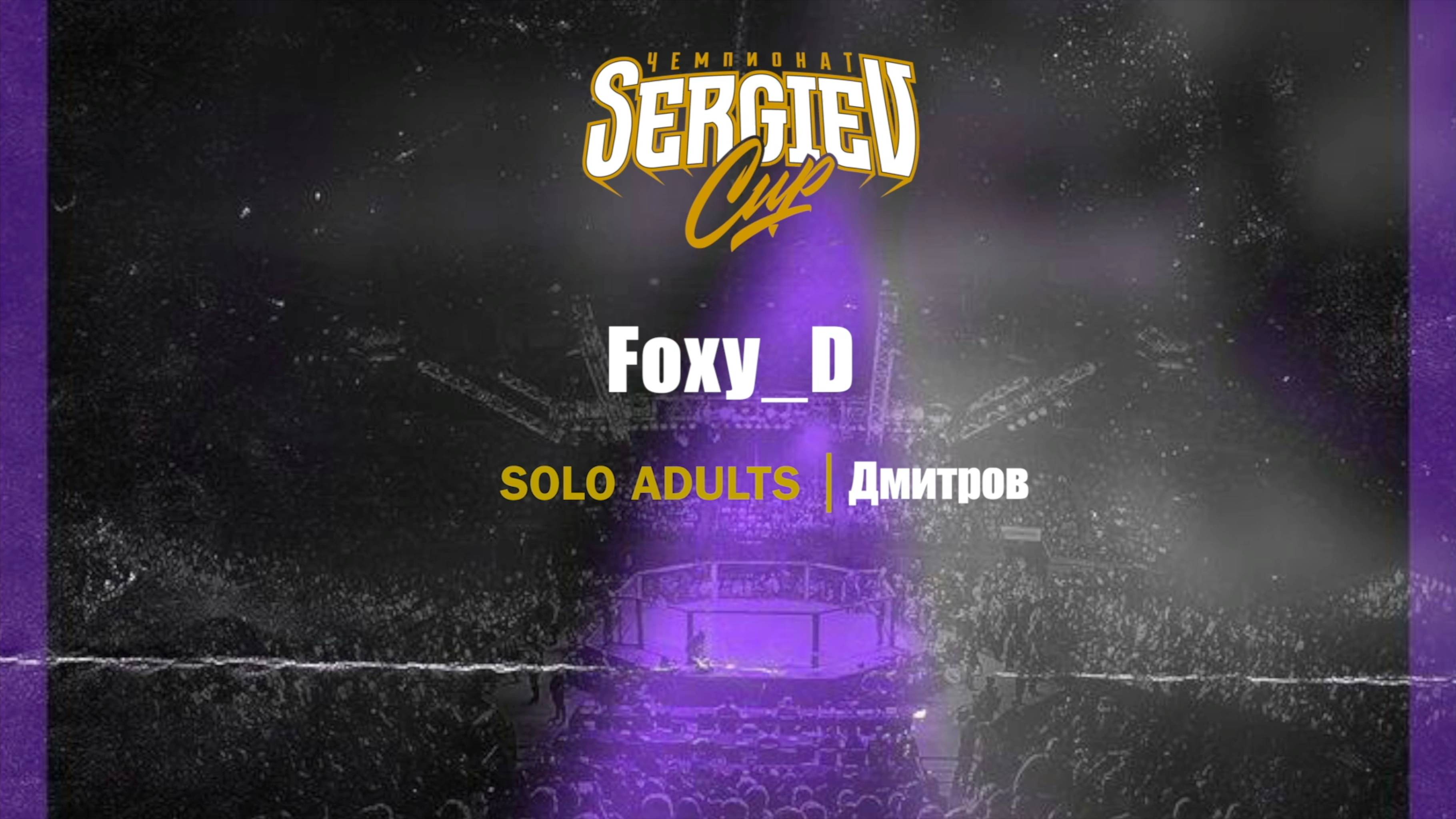 88 Foxy D|Дмитров| Sergiev Cup 2025 |#sergievcup2025