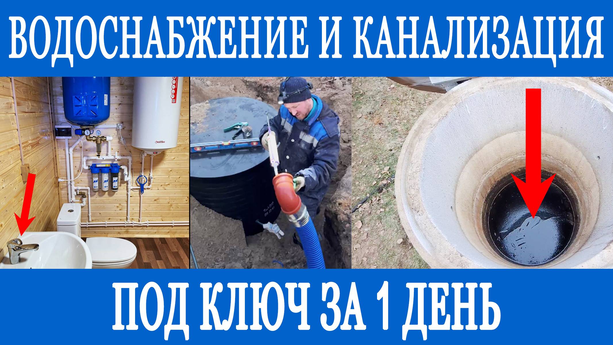 Подробно показываем монтаж объекта! Все коммуникации под ключ за 1 день!!!