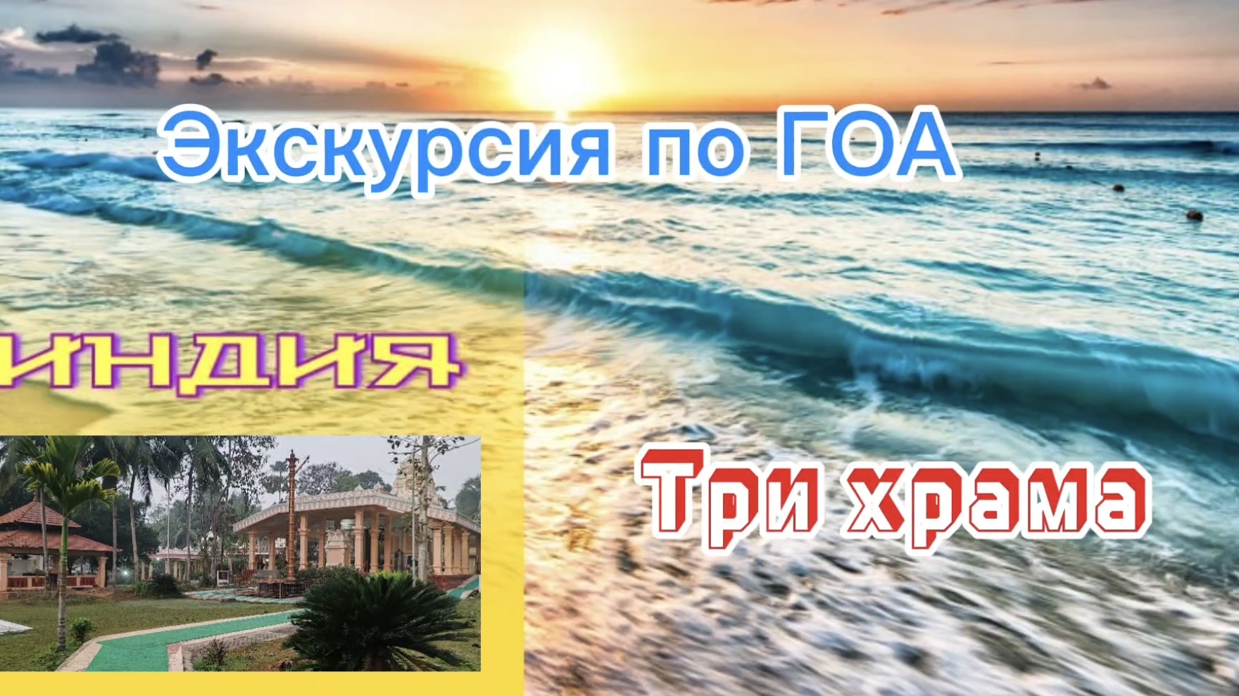 Индия ГОА 2025. Храмы. Экскурсии по ГОА
