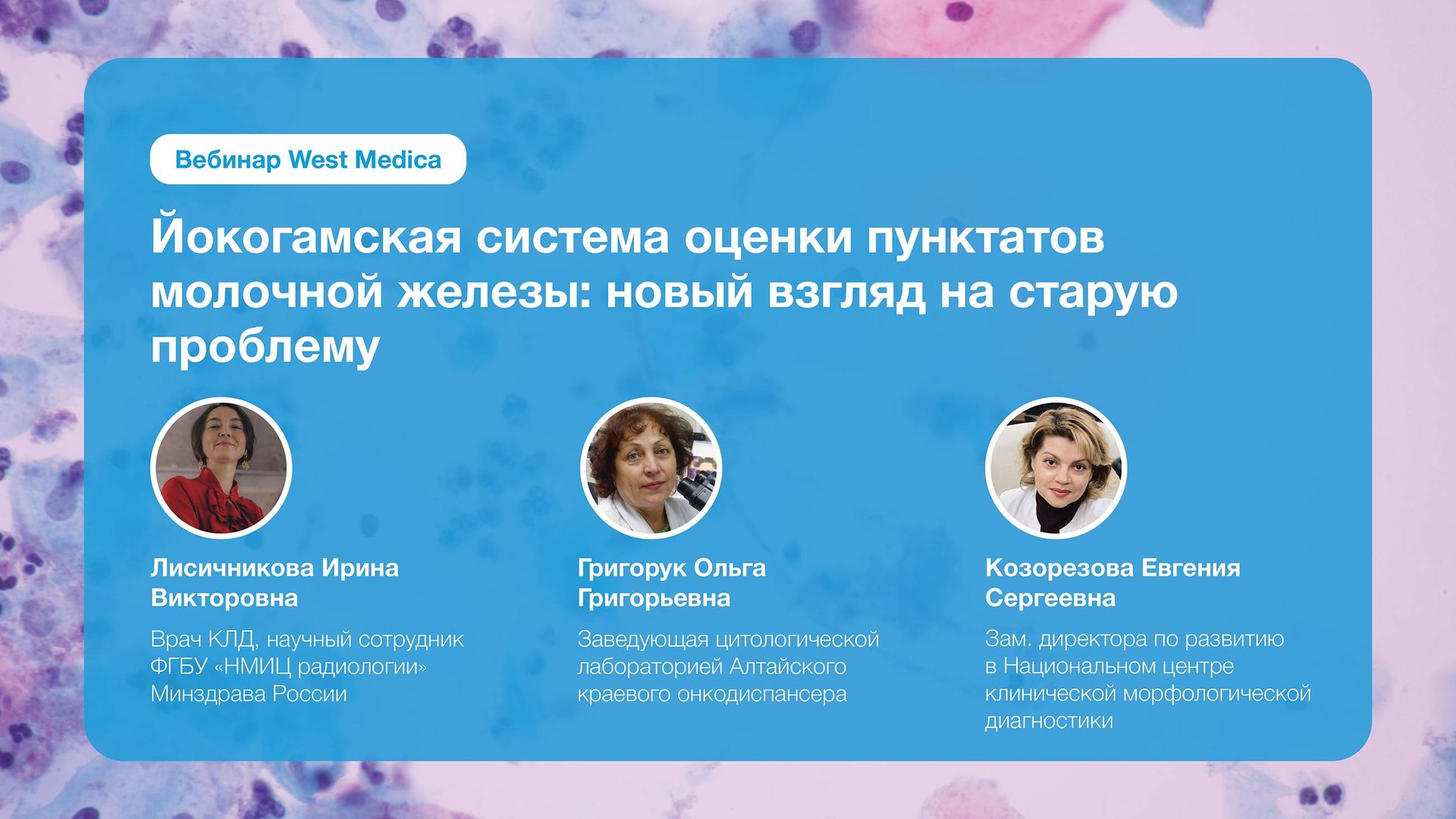Йокогамская система новый взгляд на старую проблему | Вебинар West Medica