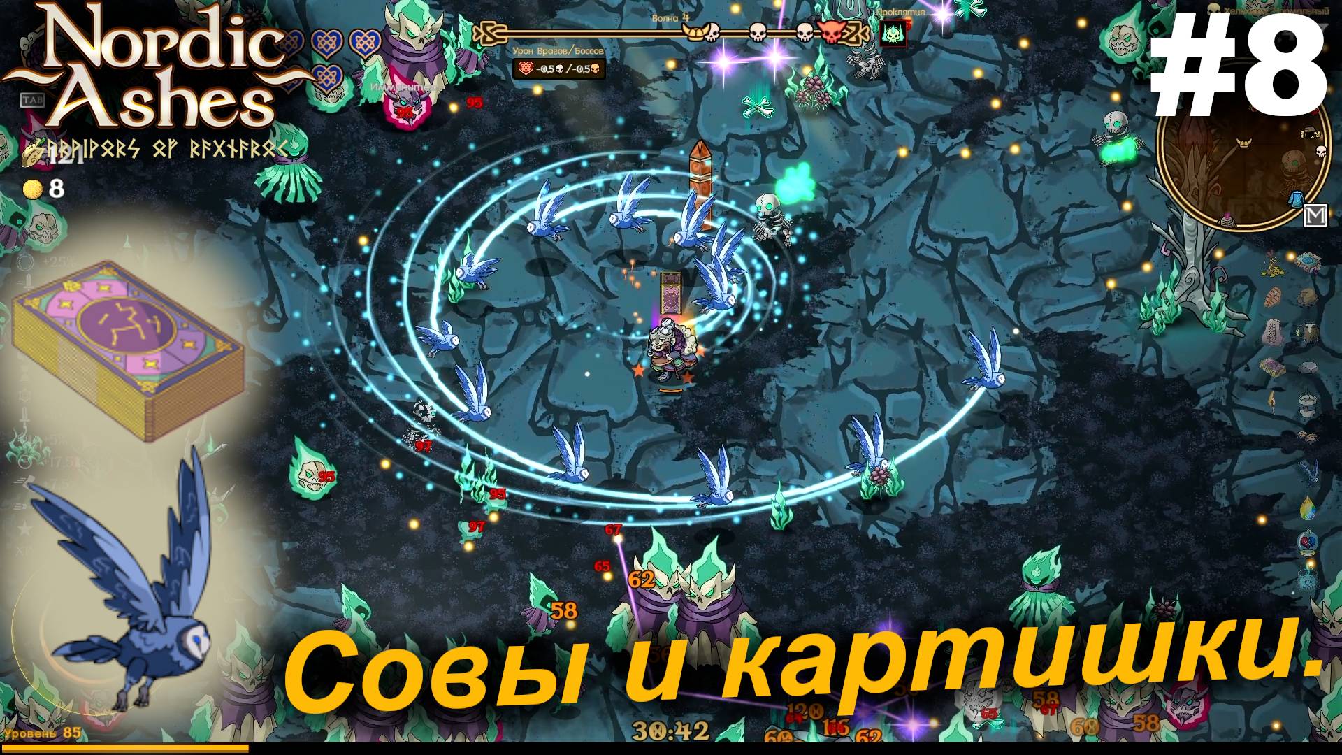 Совы и картишки.#8 Nordic Ashes.