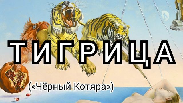 Тигрица («Чёрный Котяра»)