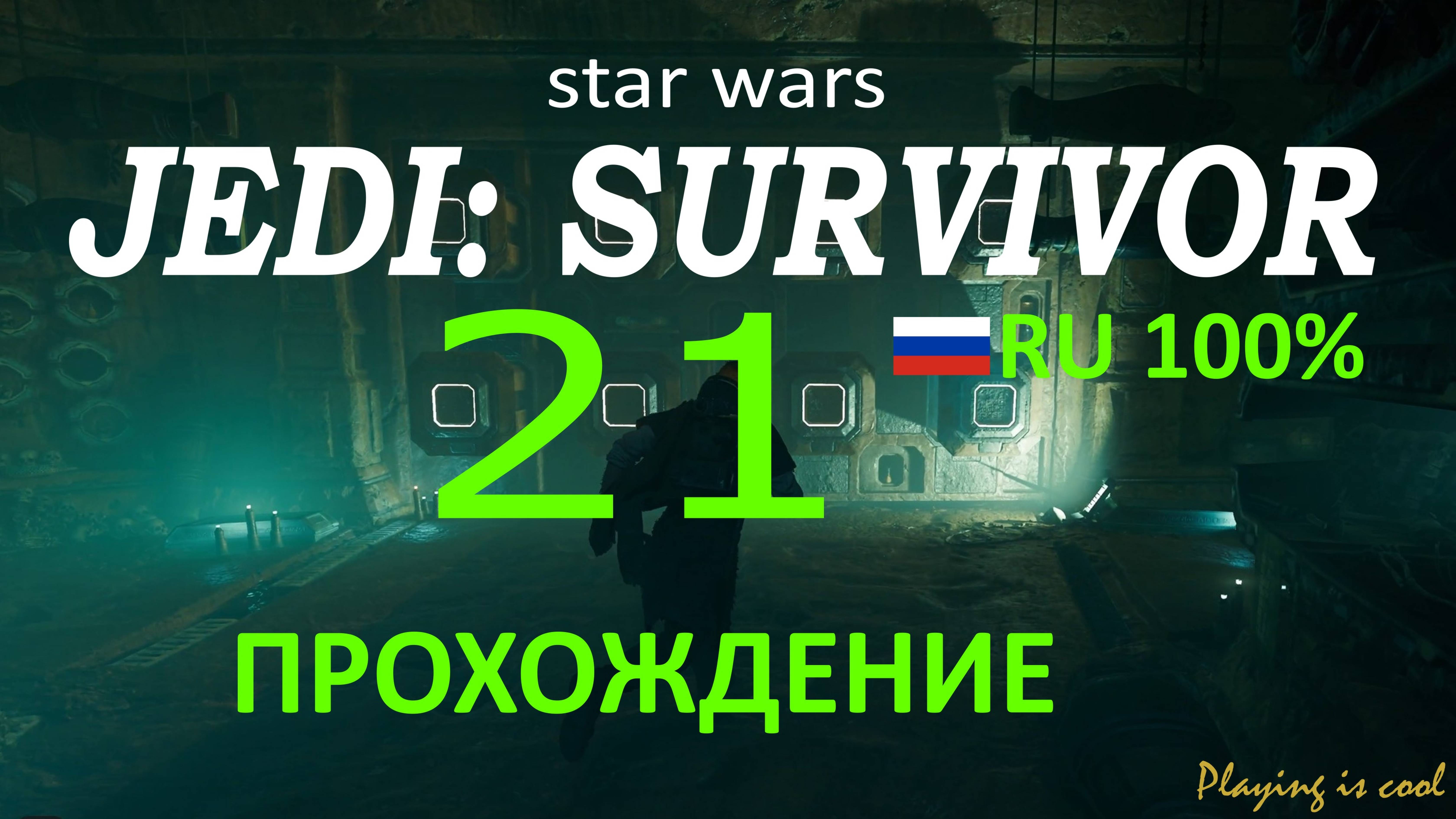 СКЛЕП УРМЫ.КОБО ► Star Wars jedi: survivor #21 RU 100%