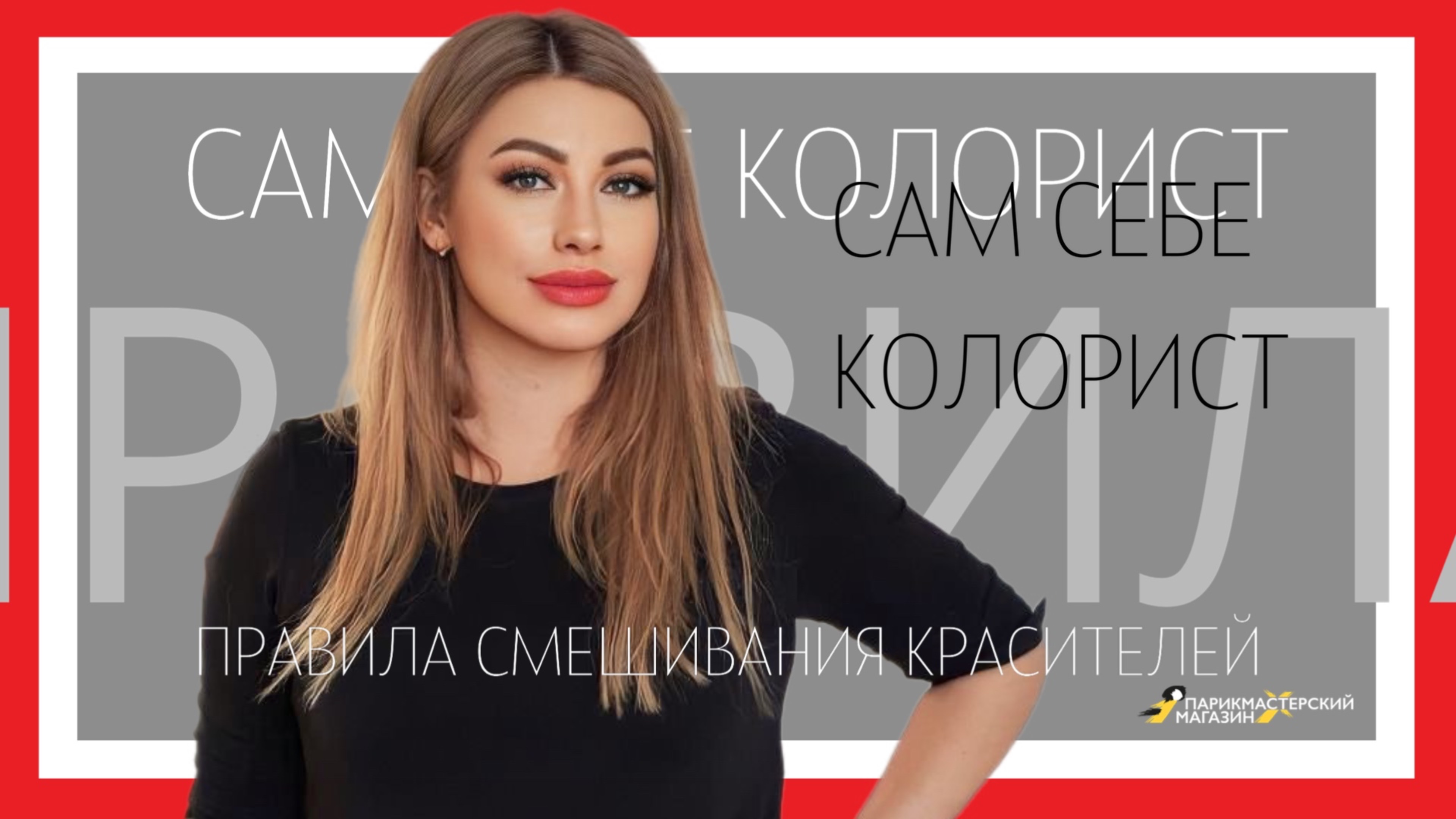 САМ СЕБЕ КОЛОРИСТ. ПРАВИЛА СМЕШИВАНИЯ КРАСИТЕЛЕЙ