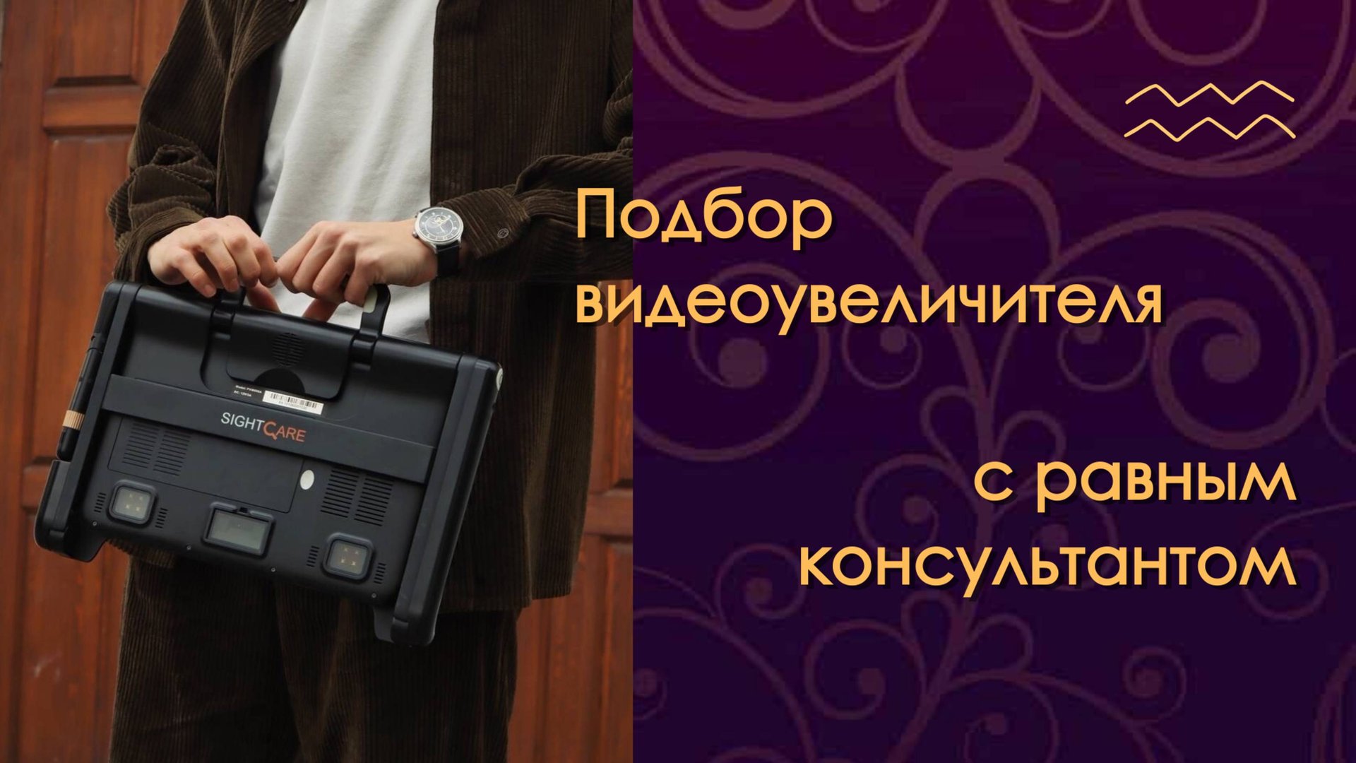 Подбор видеоувеличителя с равным консультантом