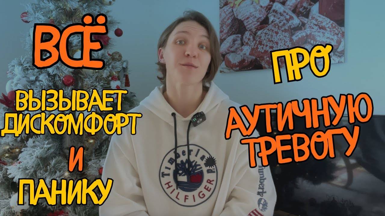 [Джумка на спектре] Аутичная тревога - в чем отличие от типичной (2025.01.11)