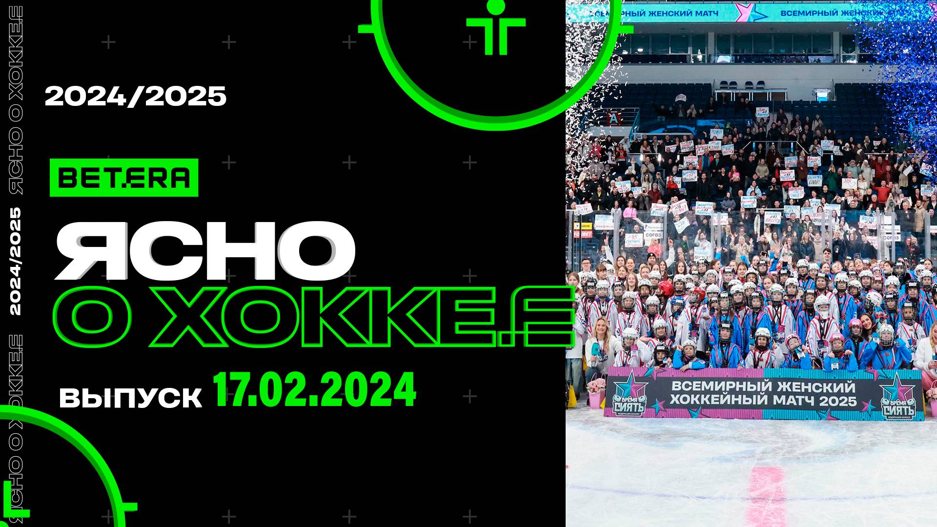 ЯСНО О ХОККЕЕ | Рекорды минского «Динамо» и женского хоккея на «Минск-Арене»