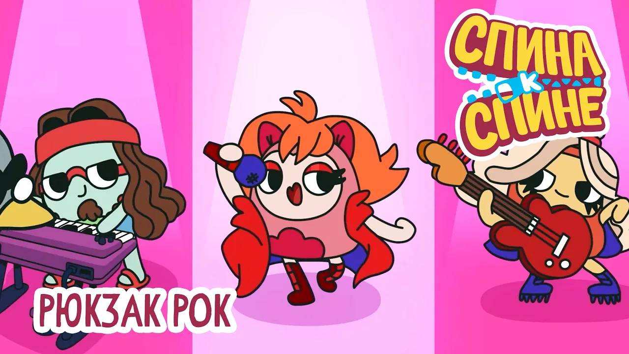 Спина к спине, 2 сезон, 18 серия. Рюкзак рок