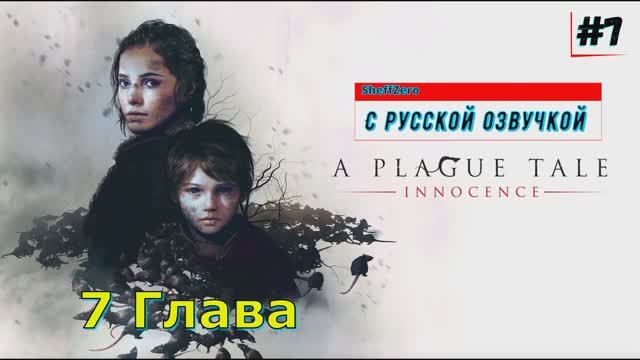 A Plague Tale Innocence (русская озвучка) - 7 Глава Прохождение на ПК 7 Серия