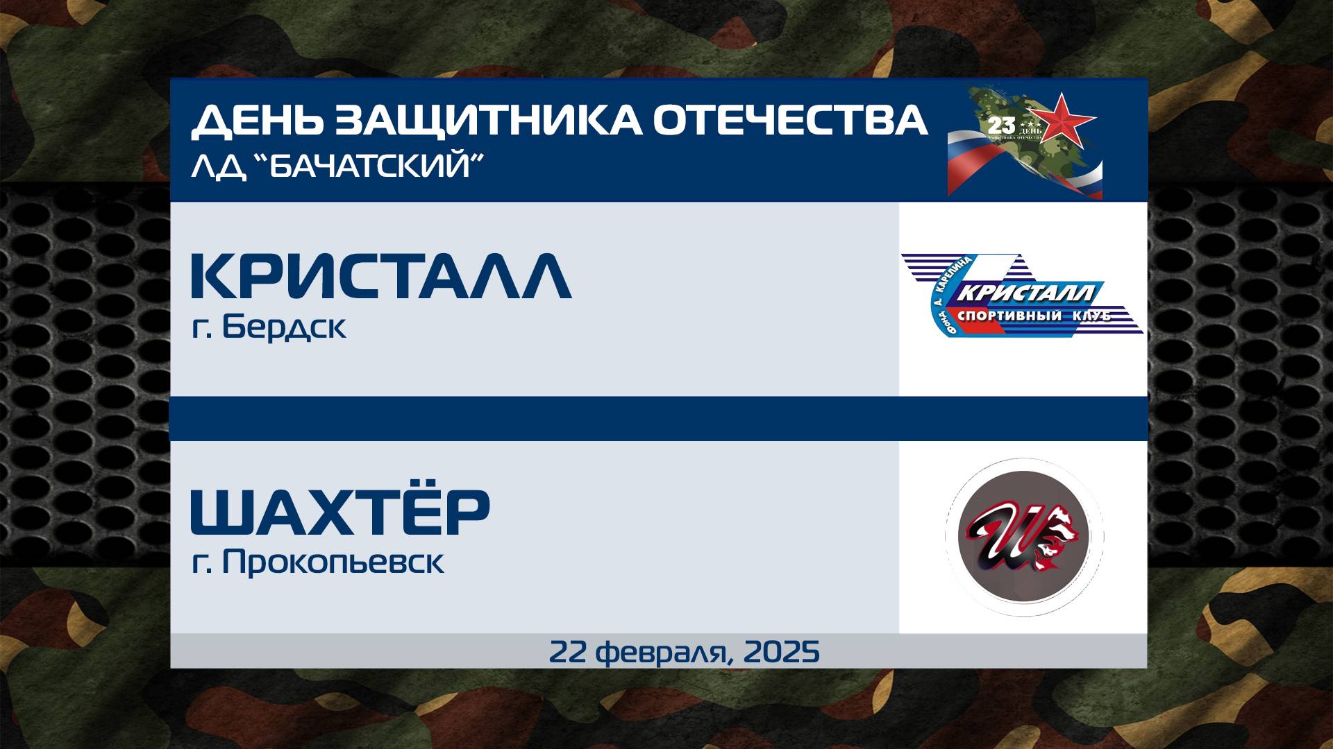 КРИСТАЛЛ (Бердск) - ШАХТЁР (Прокопьевск)