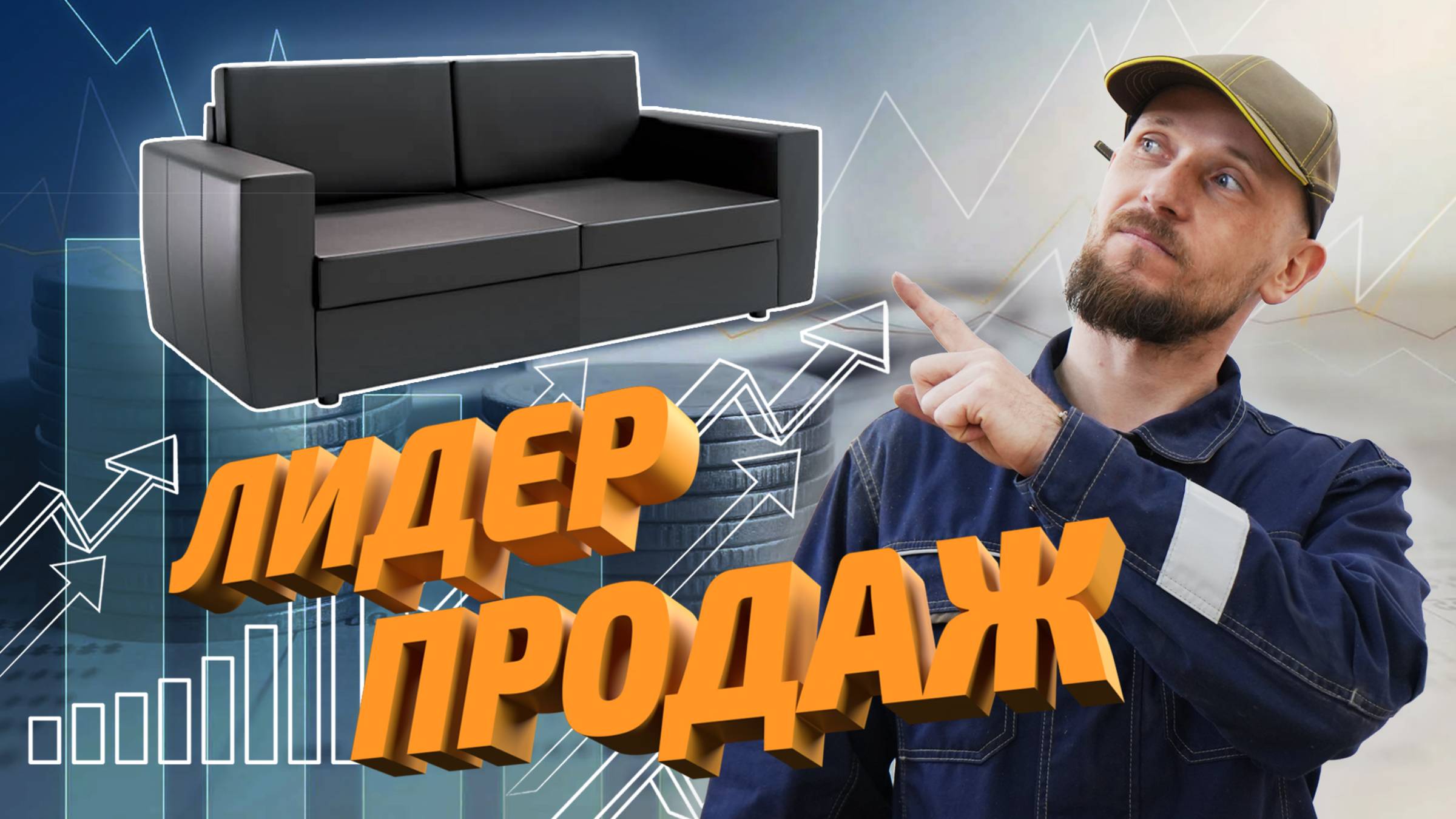 Диван "Лидер". Делаем один из самых продающихся диванов!