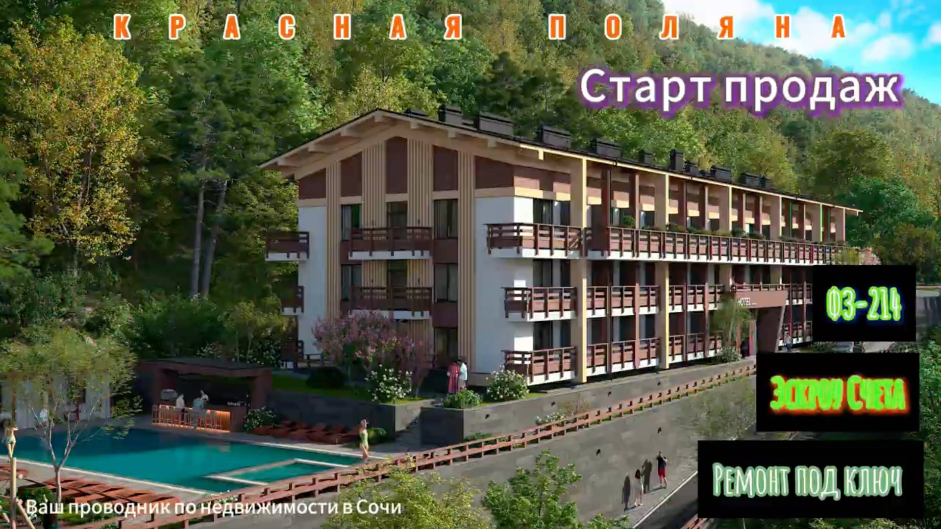 Номер мечты на Красной поляне