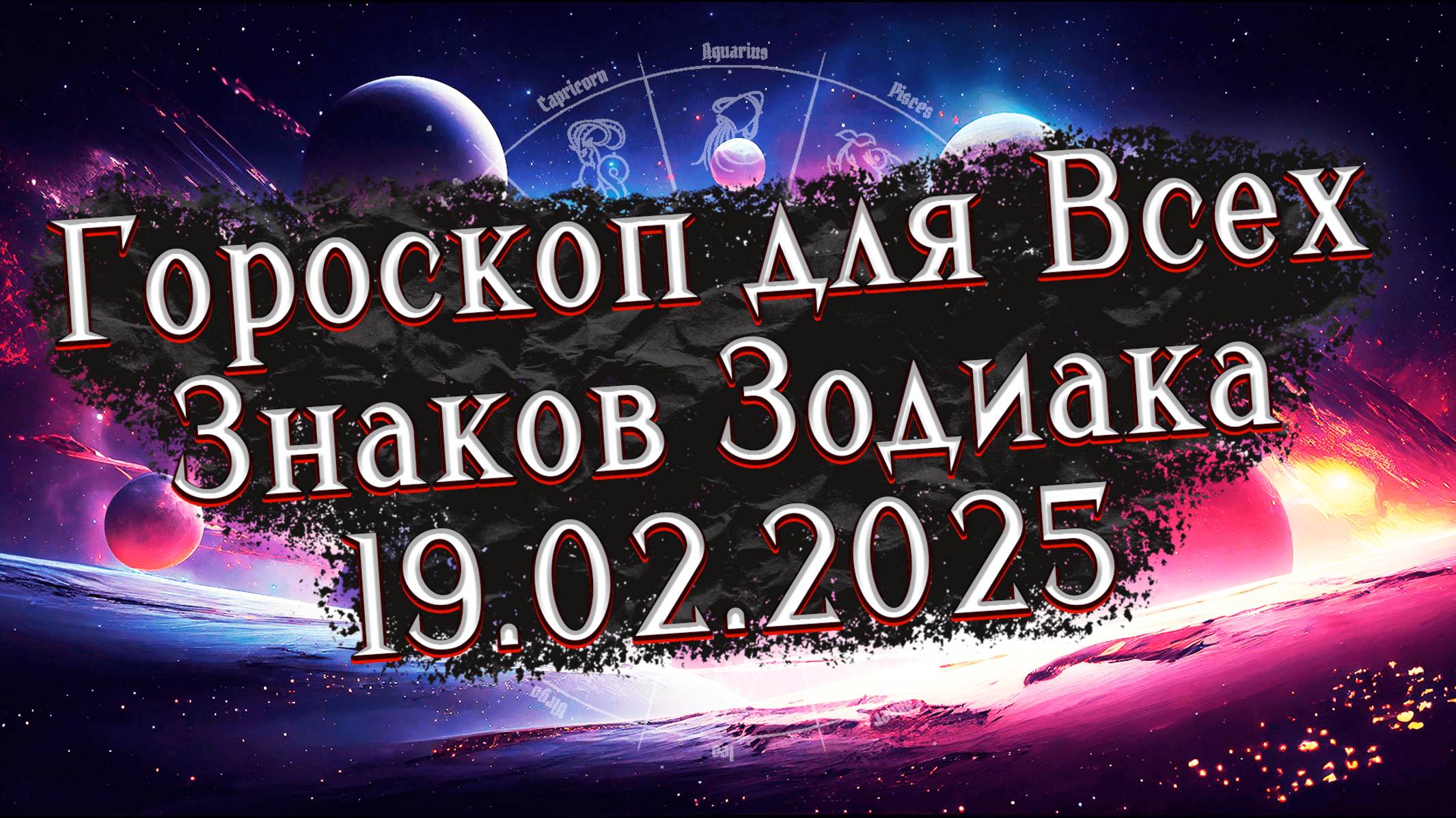 ✨Точный Гороскоп на 19 февраля 2025 для Всех знаков Зодиака