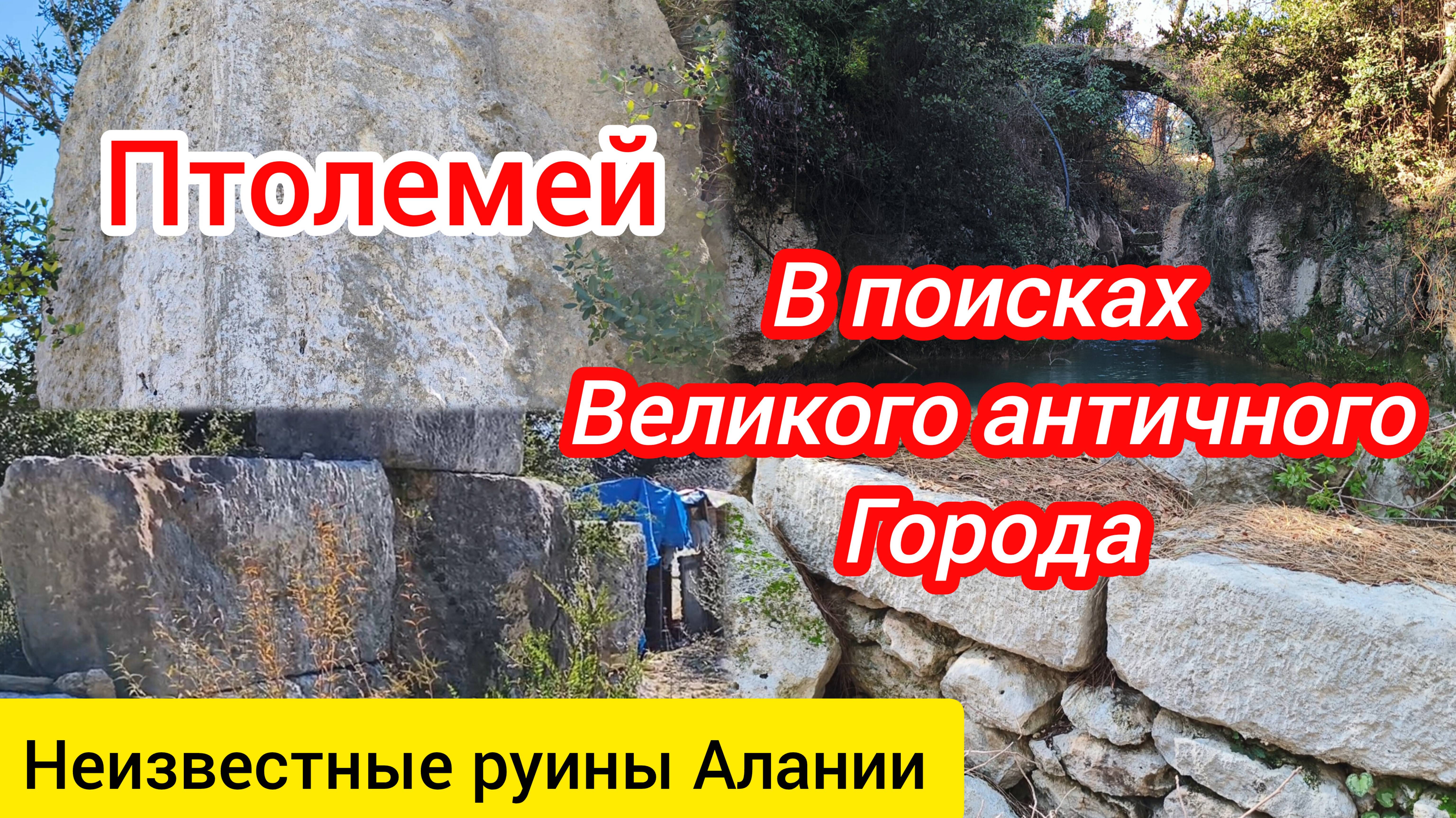 Потерянный античный город Птолемей. Неизвестные руины Алании.