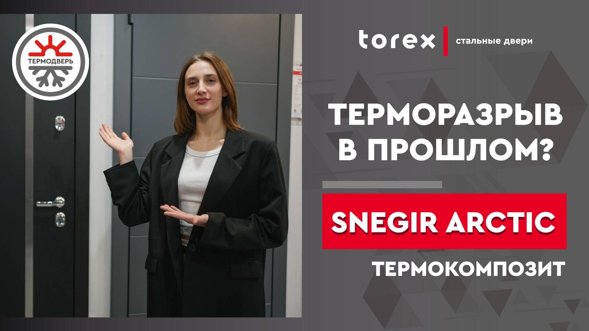 Терморазрыв в прошлом SNEGIR ARCTIC. Термокомпозит.