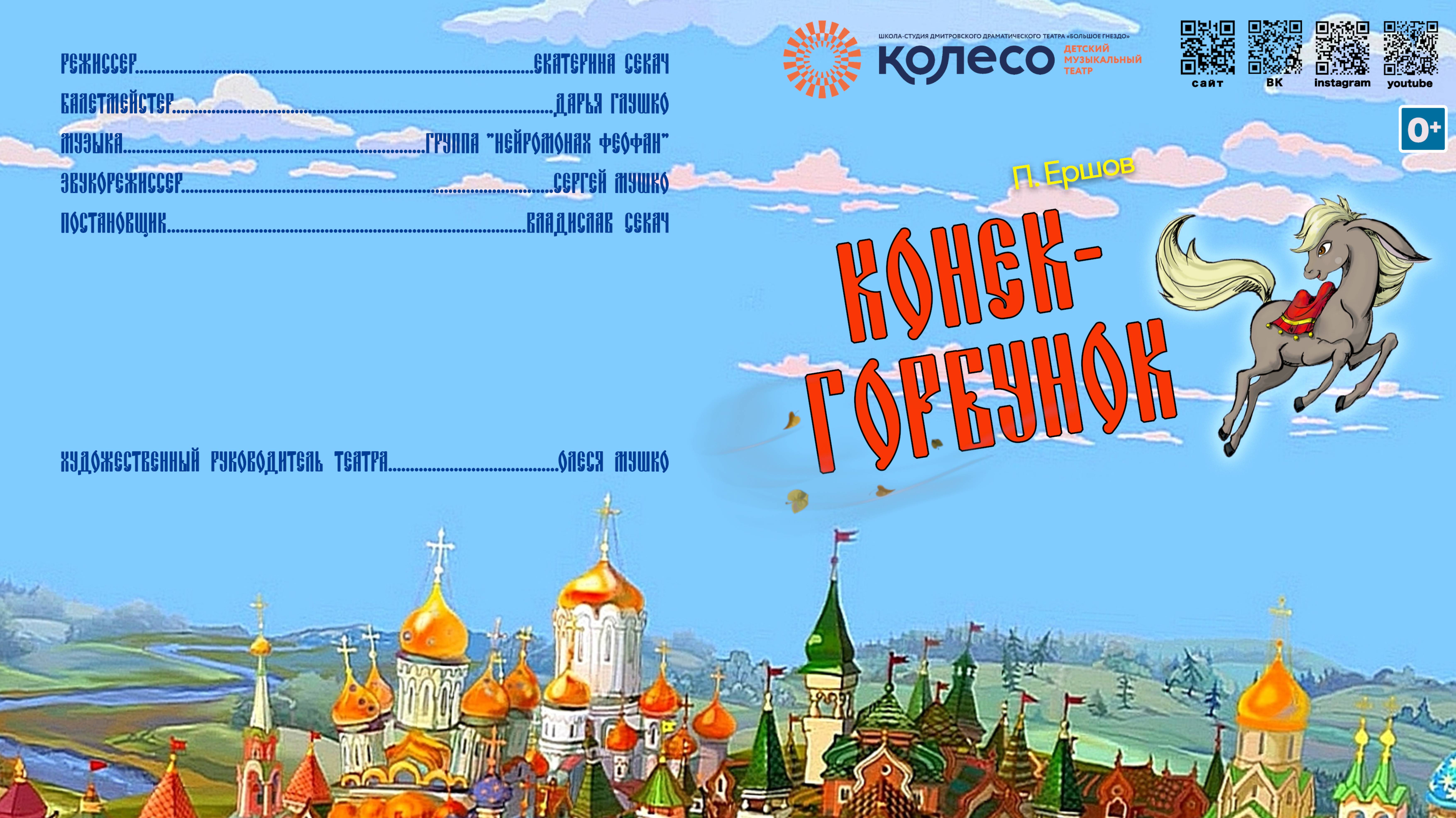 Трейлер спектакля "Конек-Горбунок"