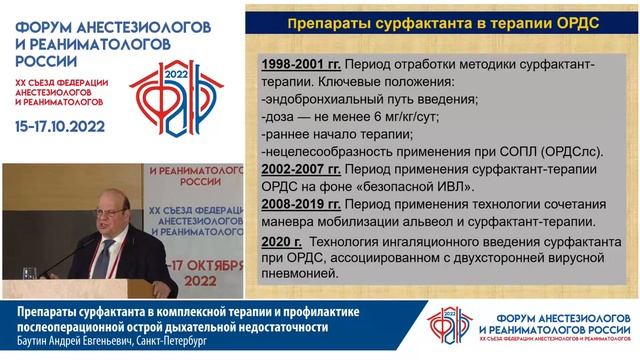 Препараты сурфактанта в комплексной терапии и профилактике послеоперационной ОДН Баутин А.Е. 2022