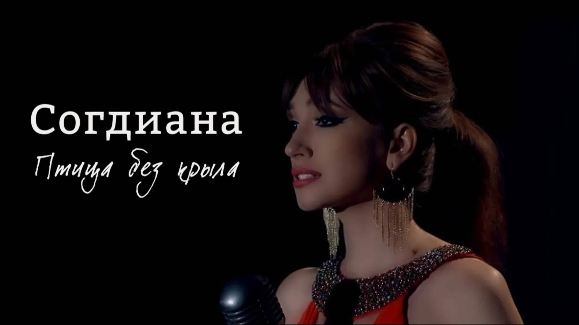 Sogdiana / Согдиана — Птица без крыла (Официальный клип)