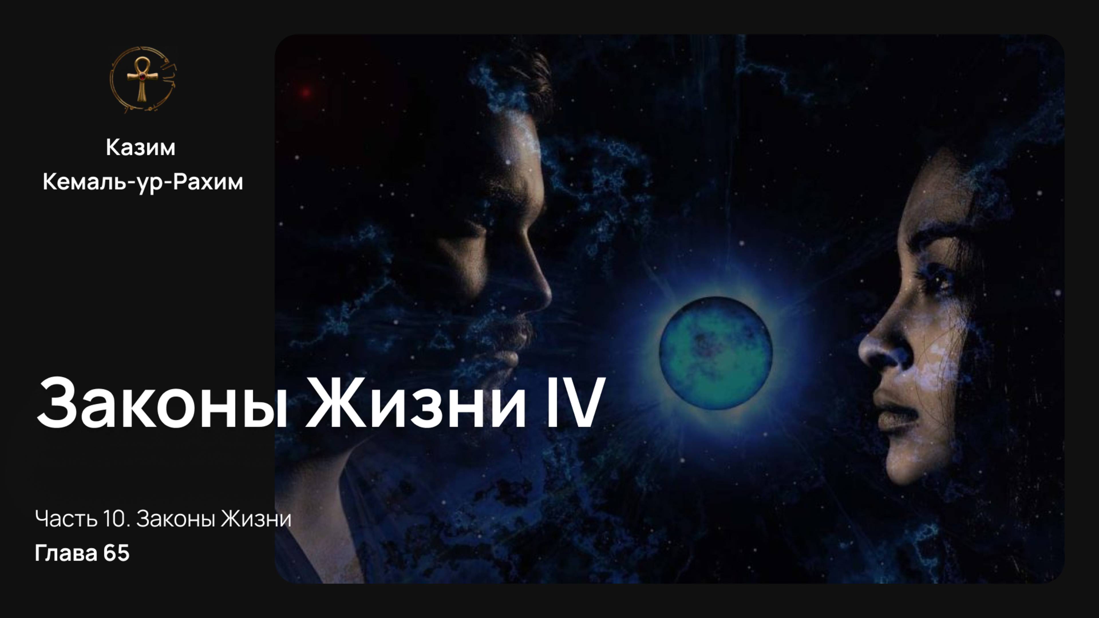 Приключения Монады, Глава 65 – ЗАКОНЫ ЖИЗНИ IV | Полный перевод книги Казима Кемаль-ур-Рахима