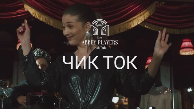 Тизер спектакля "ЧикТок"