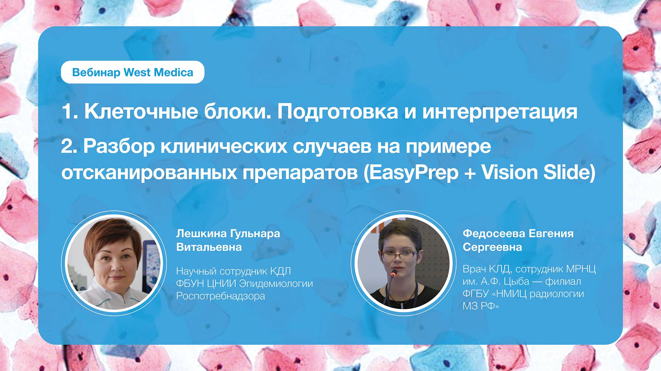 Клеточные блоки | Цифровые препараты клинических случаев предрака шейки матки | Вебинар West Medica