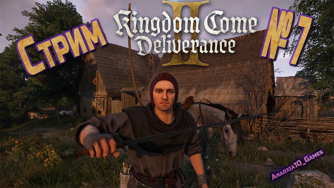 Моё Прохождение Kingdom Come : Deliverance 2 /Свадьба, драки и танцы!/  №7