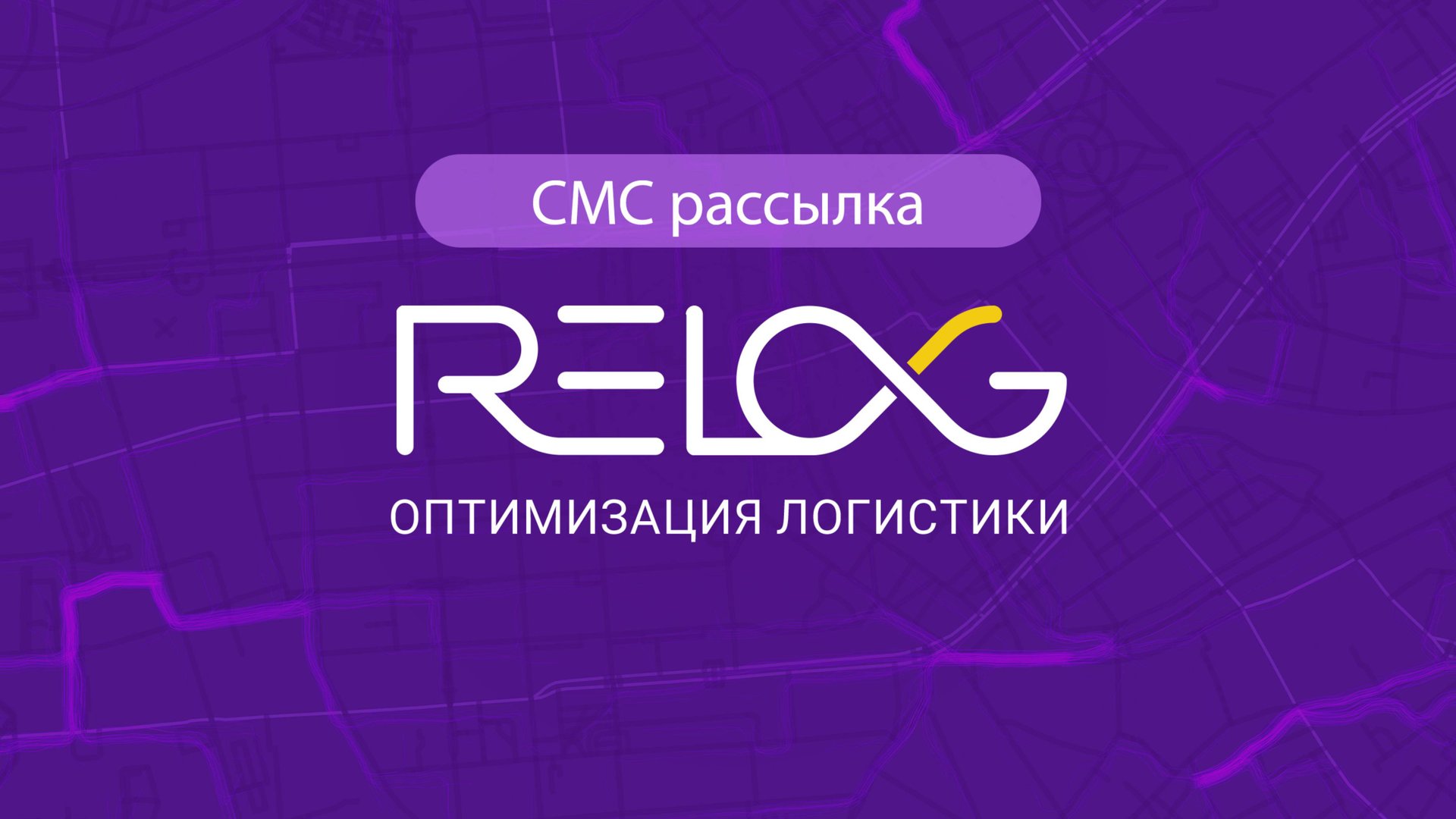 СМС-уведомления в TMS Relog: Как улучшить клиентский сервис?