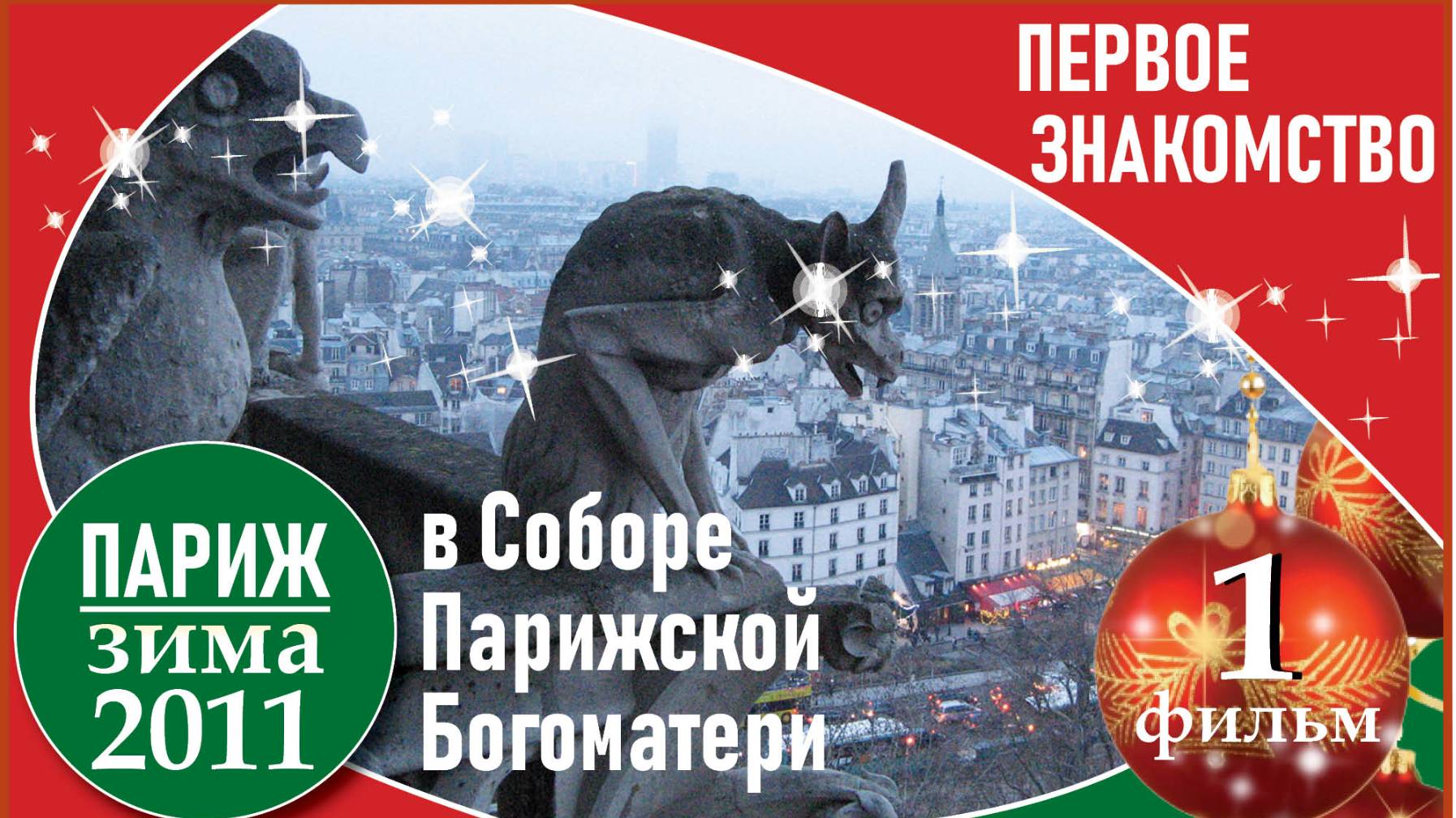 1_Первое впечатление от Нотр Дама_Новогодний Париж_2011