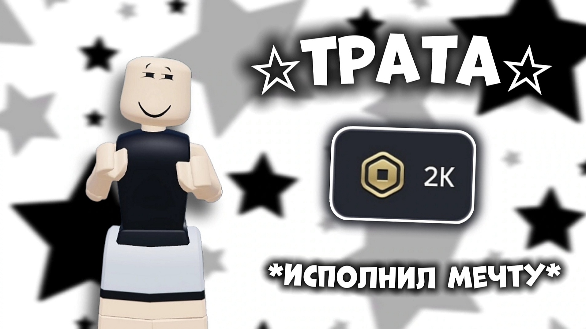 🤑МЕГА ТРАТА 2К РОБУКСОВ!!!🤩 *исполнил мечту* #топыкатегорий #роблокс #roblox #мм2 #mm2 #трата